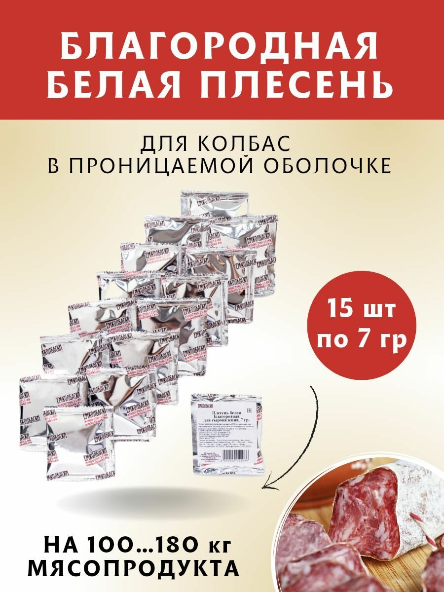 Благородная белая плесень для сыровяления, 7 гр, 15 шт. Емколбаски