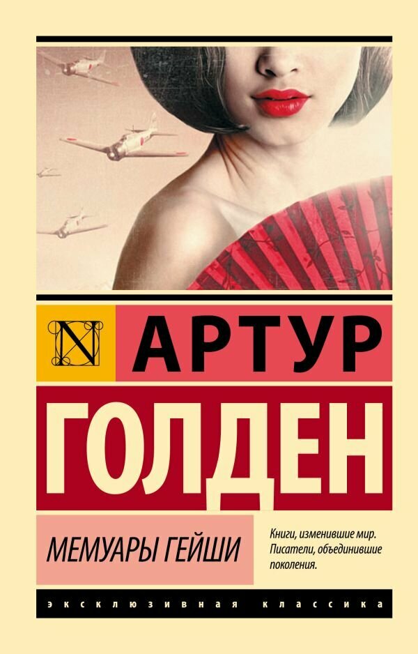 Мемуары гейши / Голден А.