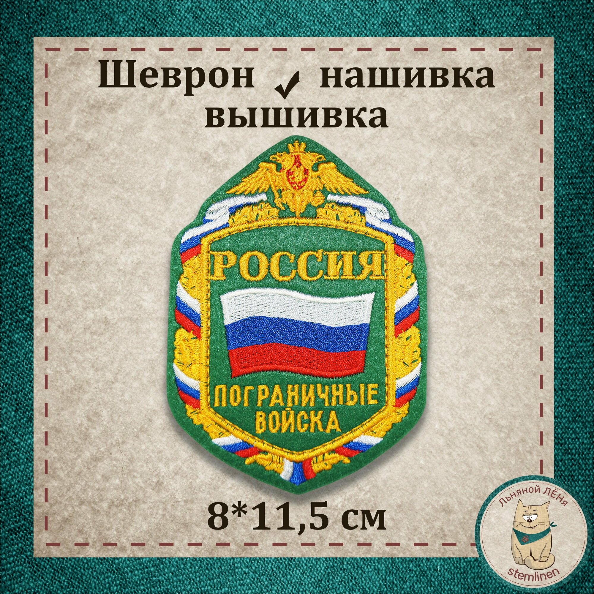 Сувенир, шеврон, нашивка, патч старого образца. "Пограничные войска" (ДМБ). Вышитый нарукавный знак без липучки. Подарочный, коллекционный вариант.
