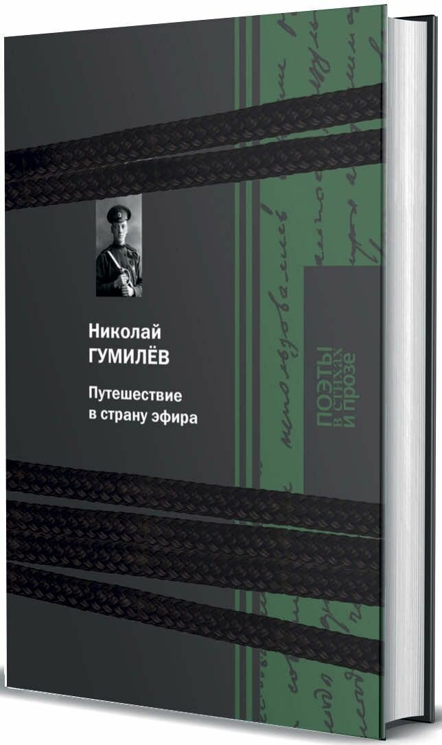Путешествие в страну эфира / Гумилев Н.