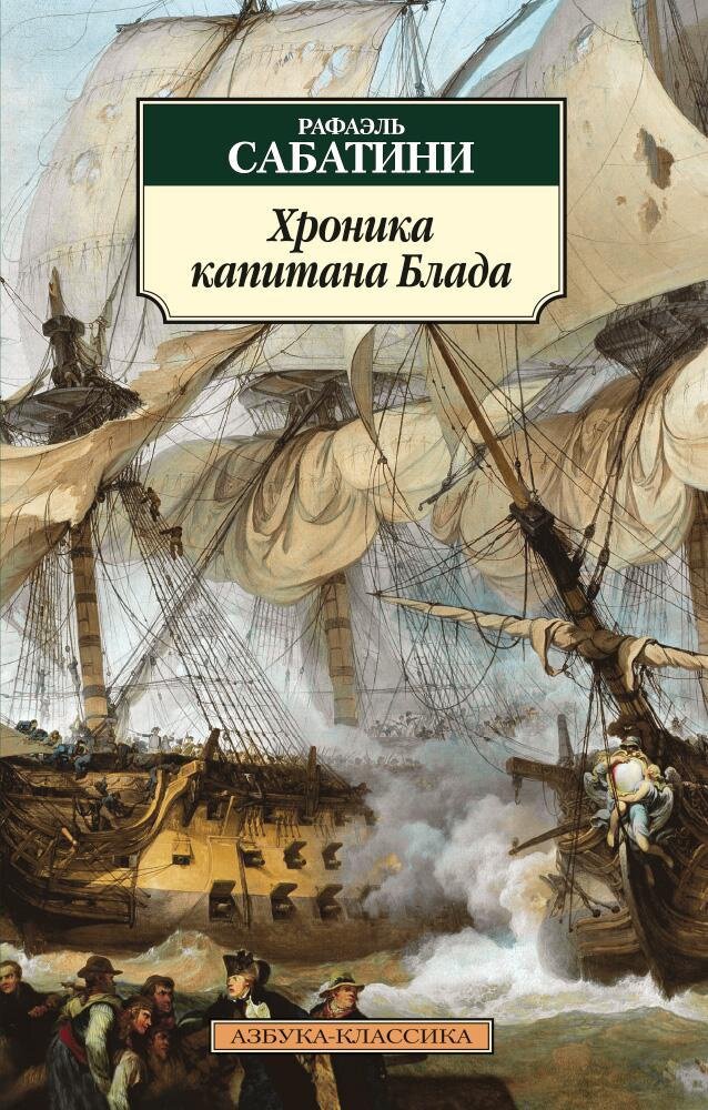 Хроника капитана Блада / Сабатини Р.