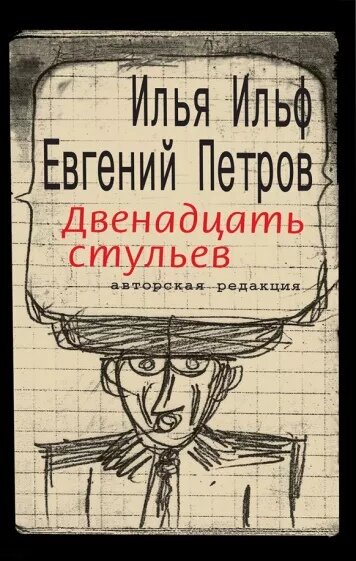 Двенадцать стульев / Ильф И. А. Петров Е. П.