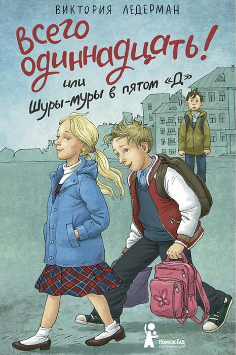 Всего одиннадцать! или Шуры-муры в пятом «Д» / Ледерман В.