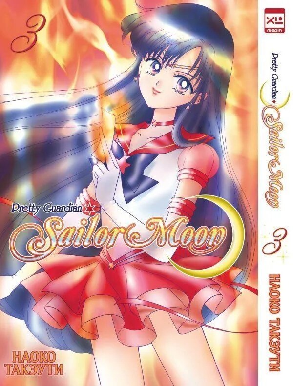 Sailor Moon. Том 3 / Такэути Наоко