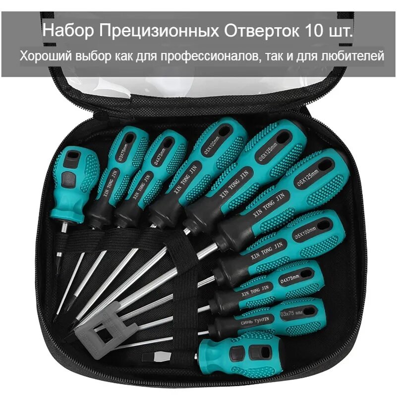 Магнитные отвертки XIN Tong Jin, набор инструментов для обслуживания, 10 штук, чехол-сумка