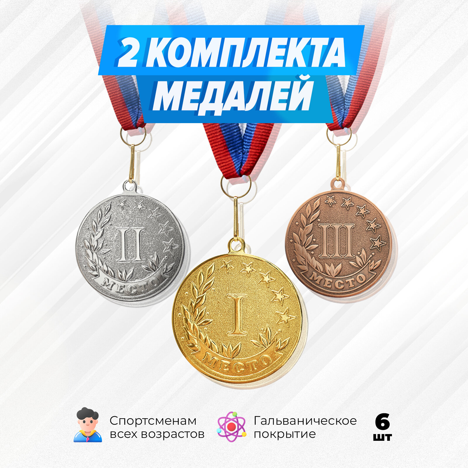 Комплект спортивных металлических медалей за 1, 2 и 3 место. Наградная подарочная атрибутика для спорта. Сувенирная медаль на ленте призовая детская за участие. Набор для награждения подарочный.