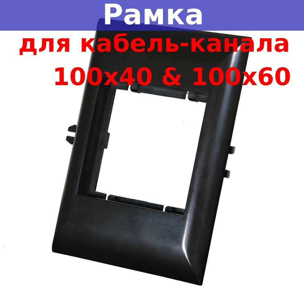 Суппорт установочный СПР-2-М 45х45х9 мм для кабель-каналов 100х40/100х60 мм черный