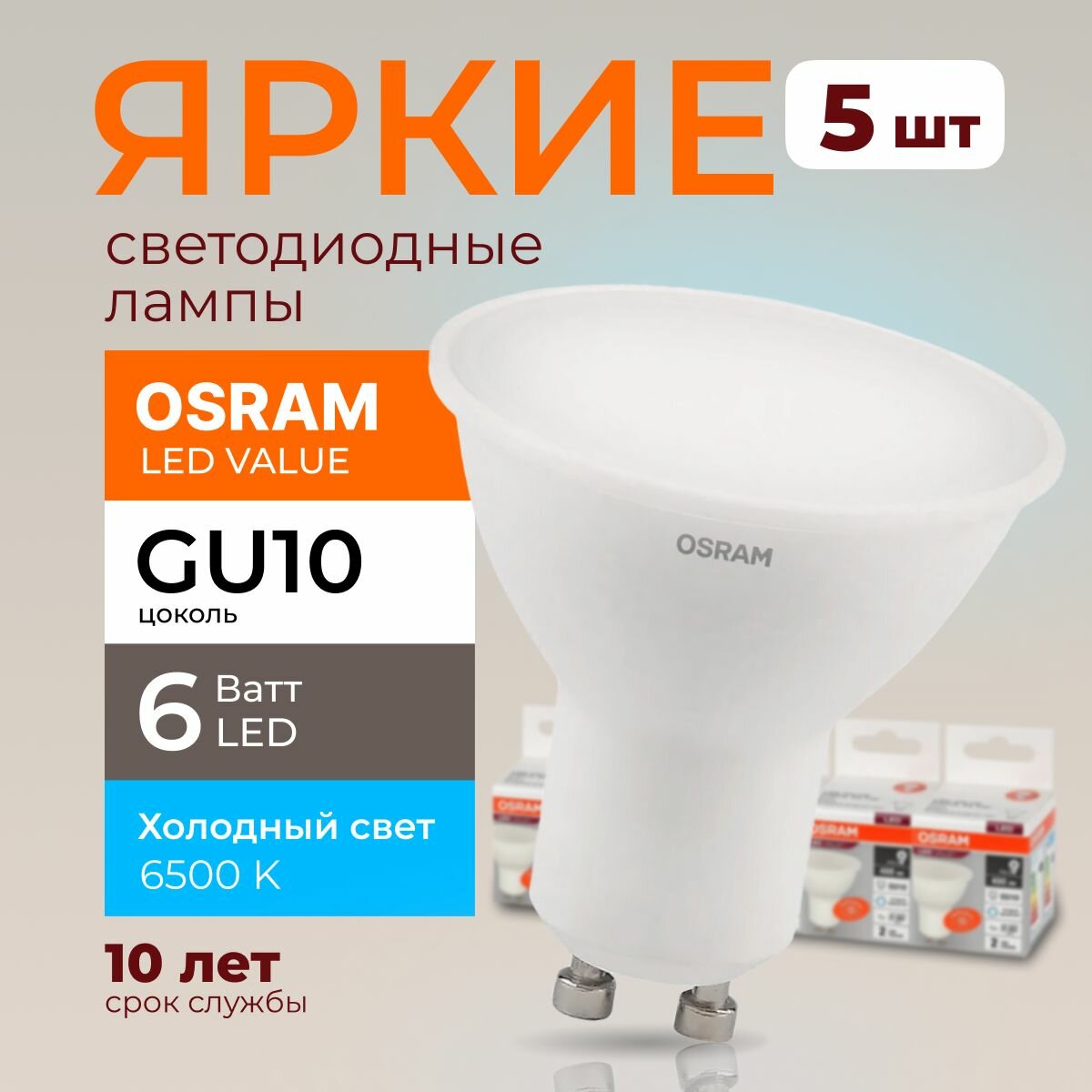Светодиодная лампочка Osram 6 Ватт GU10 холодный белый 6500K спот матовая, LED Value 865, PAR16, 480лм 220-240V, набор 5шт