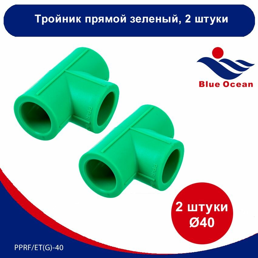 Тройник полипропиленовый Blue Ocean зеленый прямой - 40мм (2 штуки)