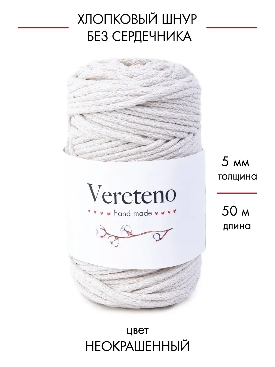 Хлопковый шнур Vereteno без сердечника, диаметр 5мм, длина 50м, цвет неокрашенный