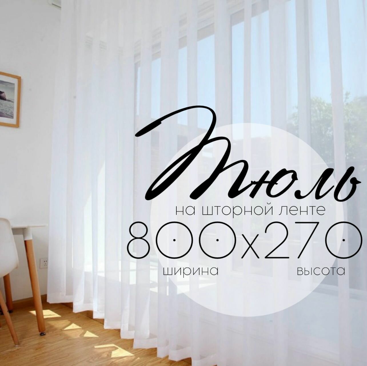 Тюль Кружева высота 270 см, ширина 800 см, крепление - Лента