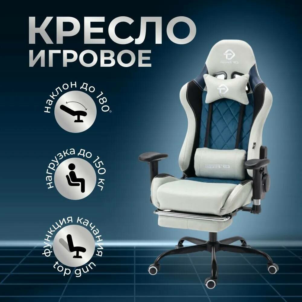 Игровое компьютерное кресло G-TRACER, светло-серый с синими вставками