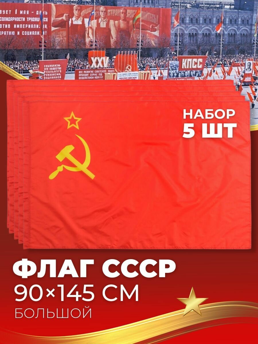 Флаг СССР большой "Орнамент", автомобильно-уличный полиэстер, 90 х 145 см, набор 5 штук