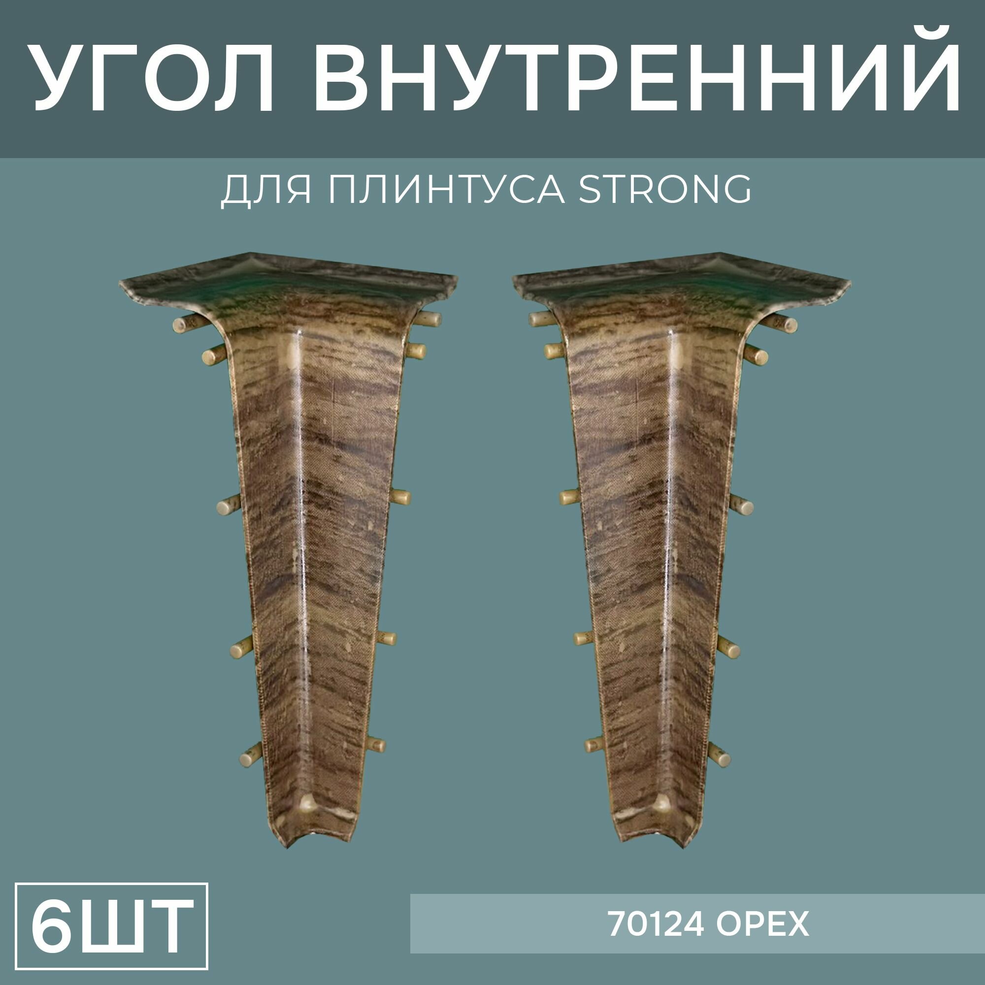 Внутренний угол 76мм для напольного плинтуса Strong 3 блистера по 2 шт, цвет: Орех