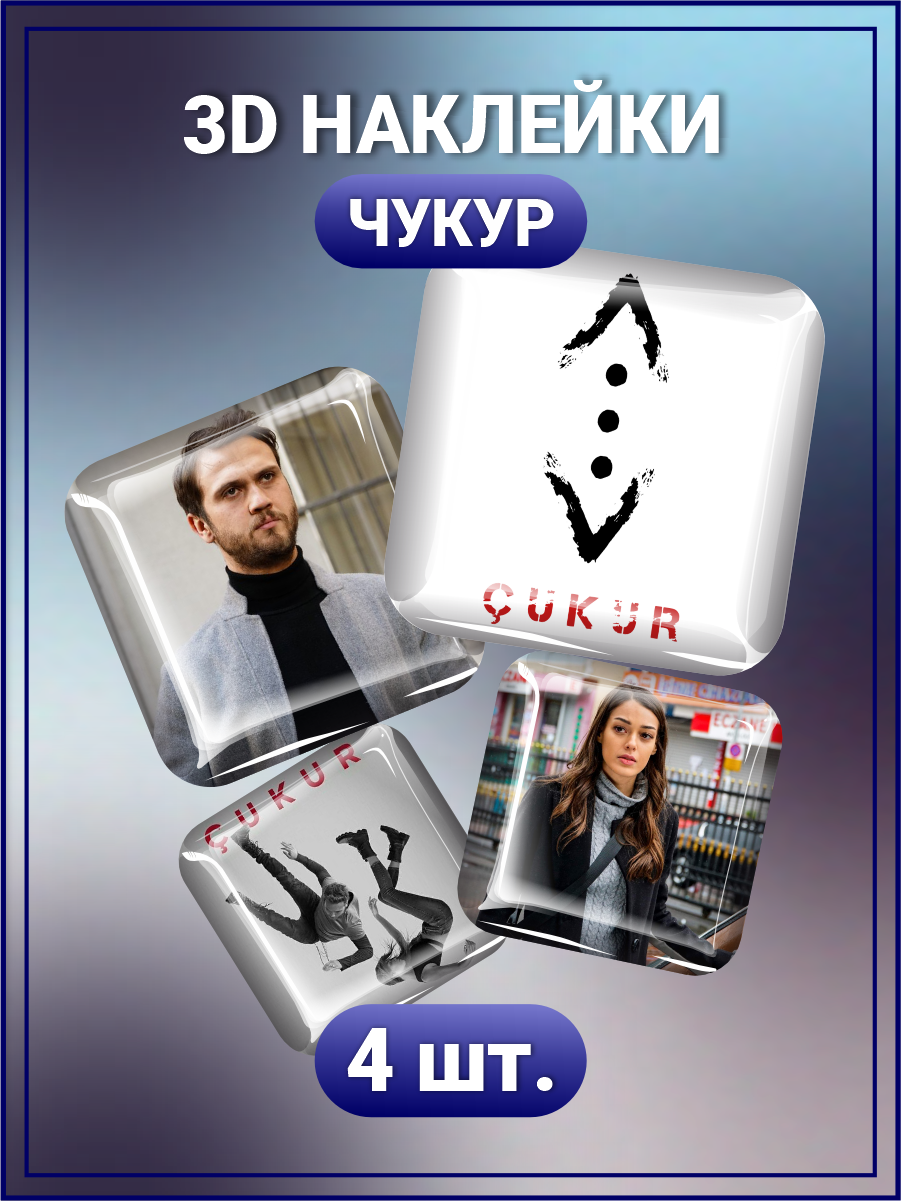 3D стикеры на телефон наклейки сериал Яма Cukur