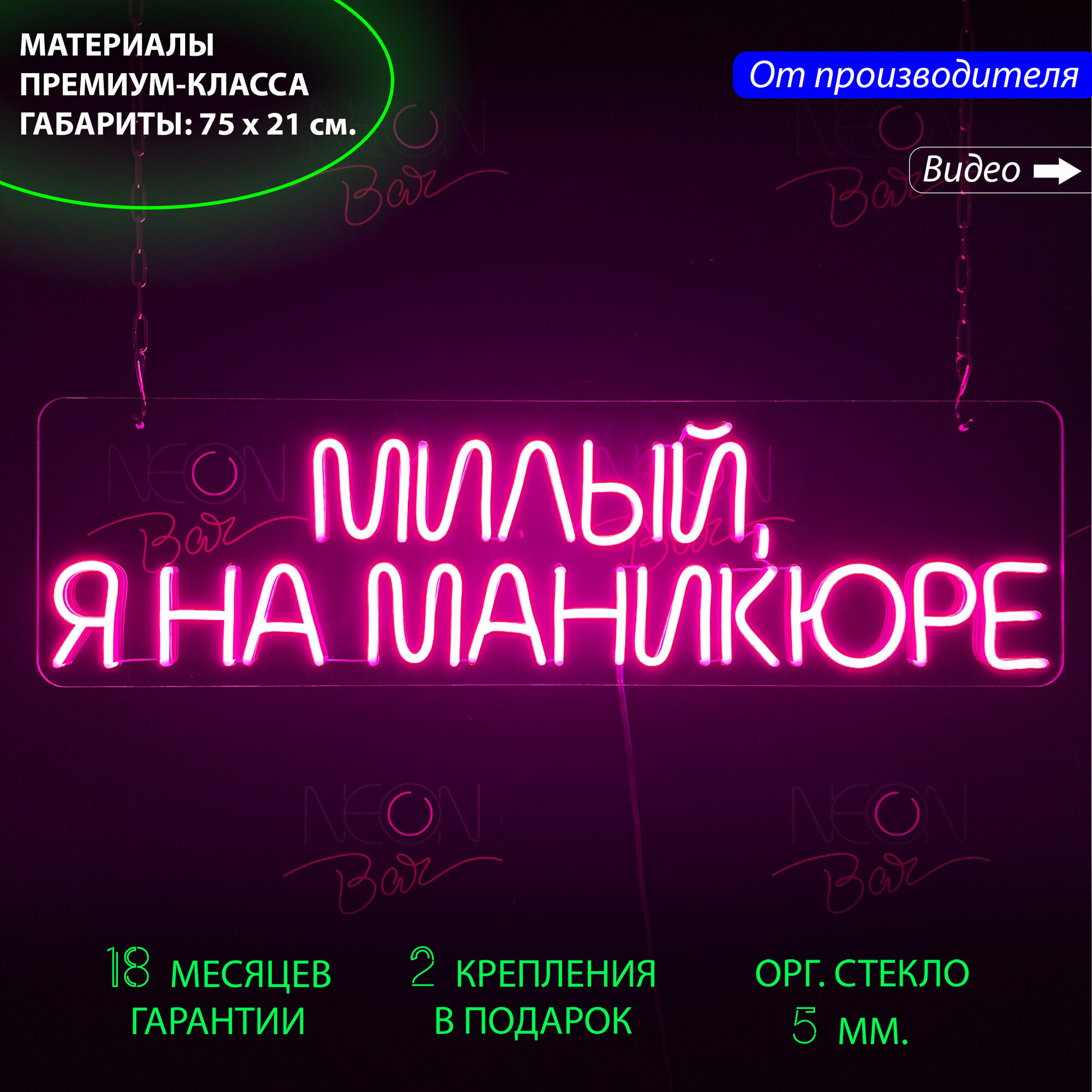Неоновый светильник, неоновая светодиодная вывеска на стену, настенная неоновая лампа, надпись "Милый, я на маникюре", для салона красоты, 75 х 21 см.