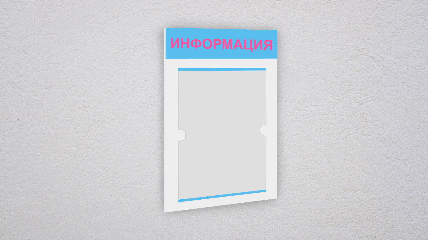 Информационный стенд "информация" 1 плоский карман А4 / уголок потребителя / Белая основа голубая шапка розовый текст , 2шт