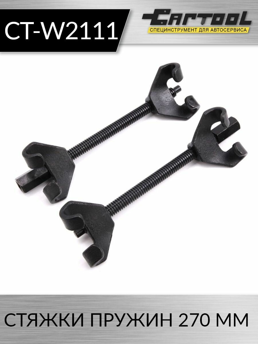 Стяжка пружин Car-Tool CT-W2111, для ходовой части и подвески, закаленная сталь, 270 мм