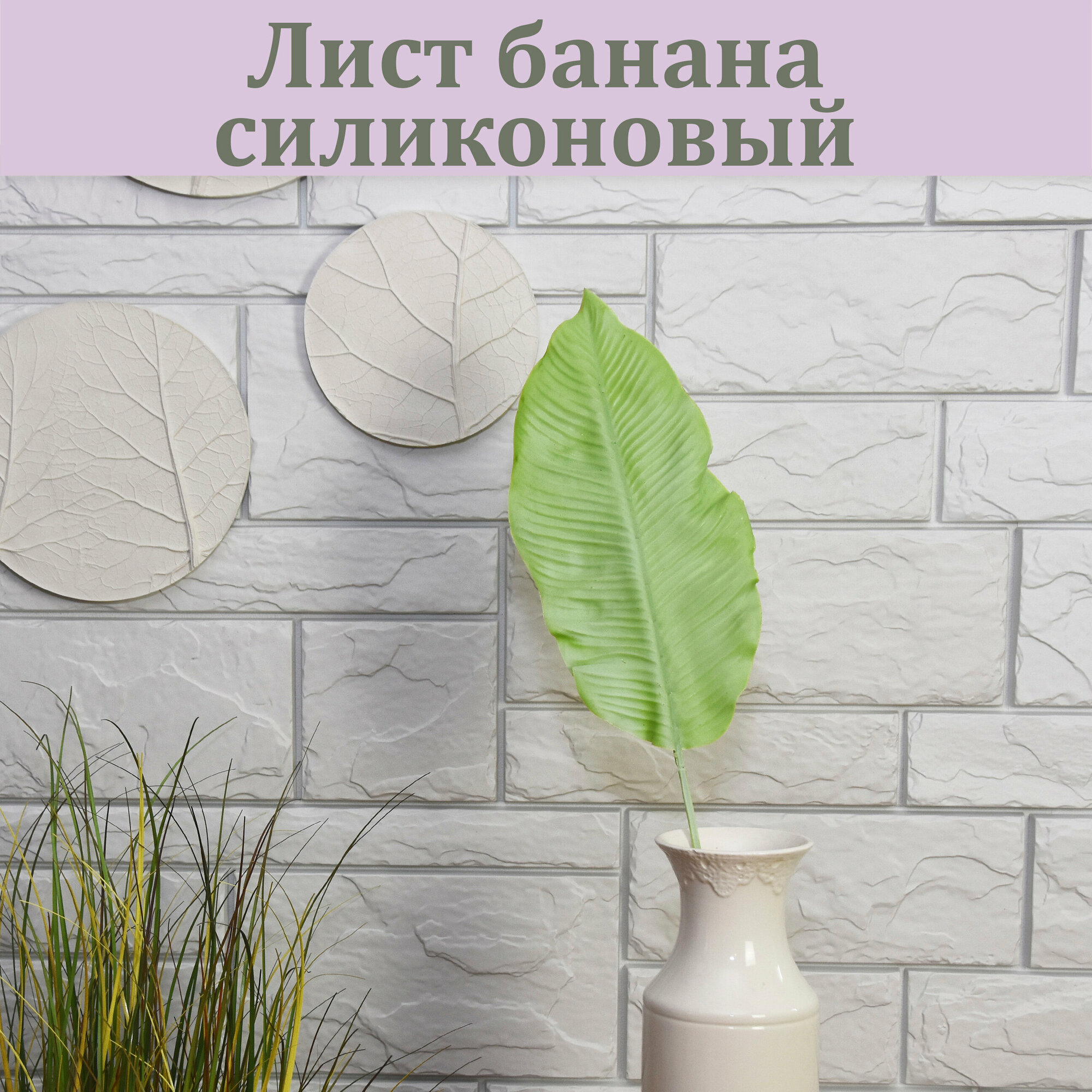 Лист банана силиконовый Салатовый / Зелень декоративная /Реалистичное искусственное растение