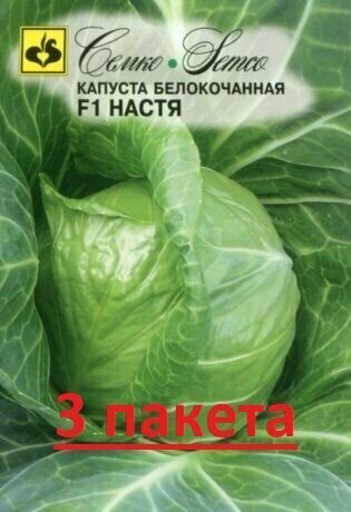 Семена Капуста белокочанная Настя F1 0.2г 3 пакета