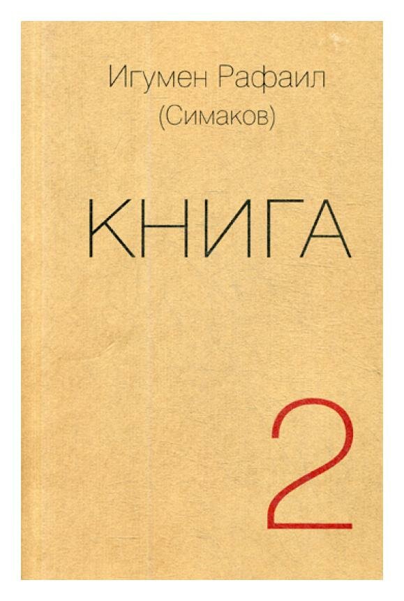 Книга. Ч. 2 (обл.)