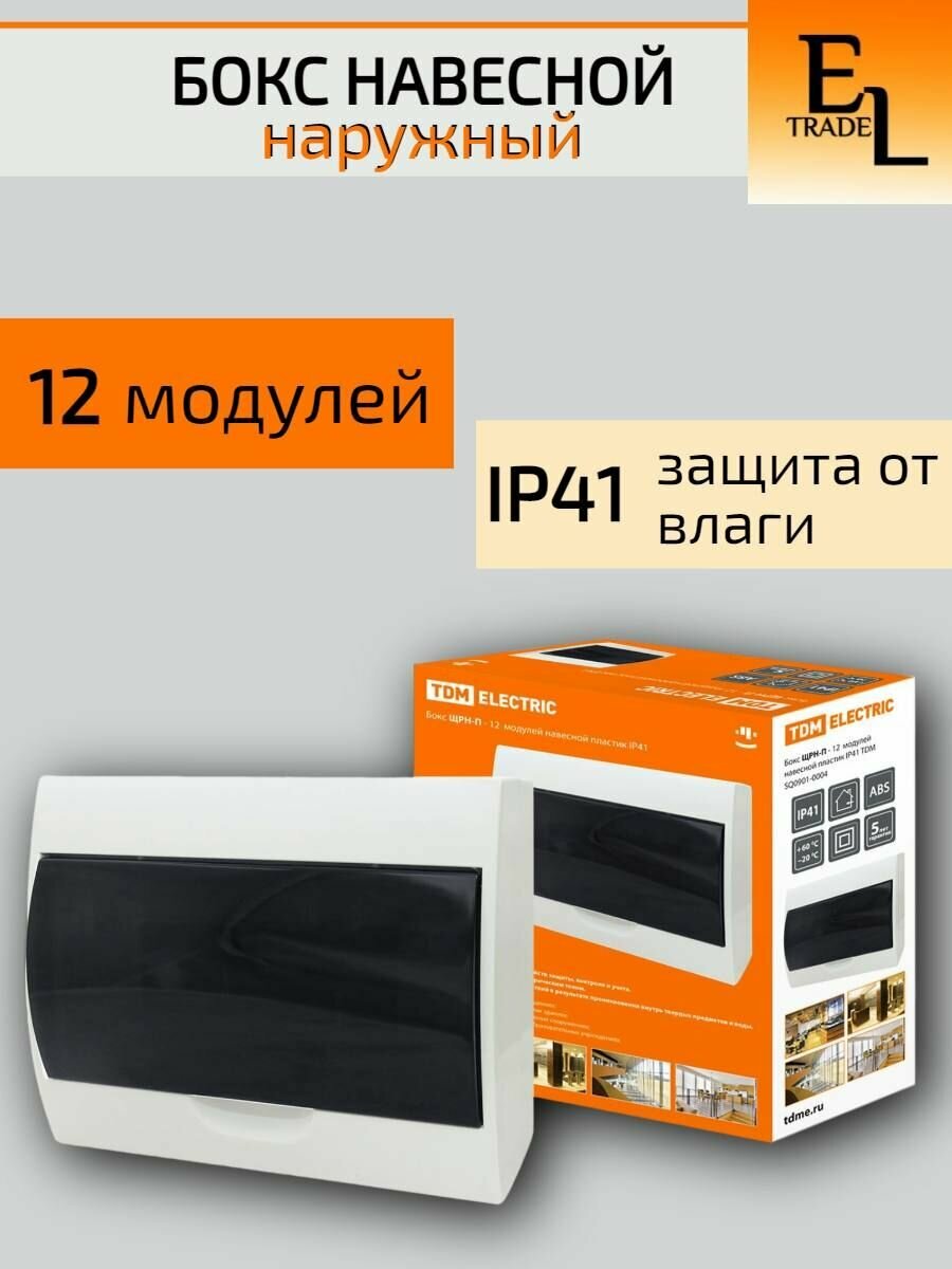 Щит распределительный навесной 12 модулей (255х200х95, пластик, IP41)