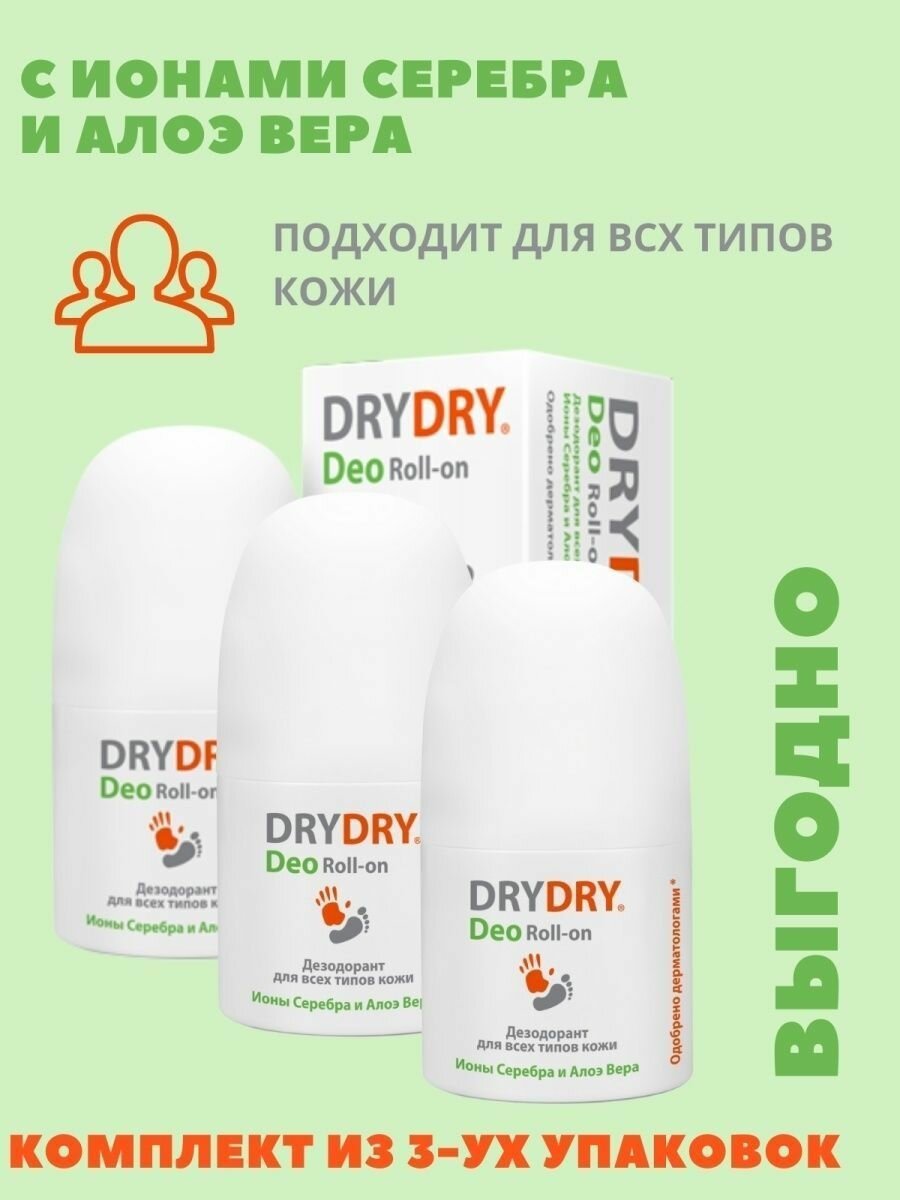Drydry deo roll дезодорант для всех типов кожи 50мл