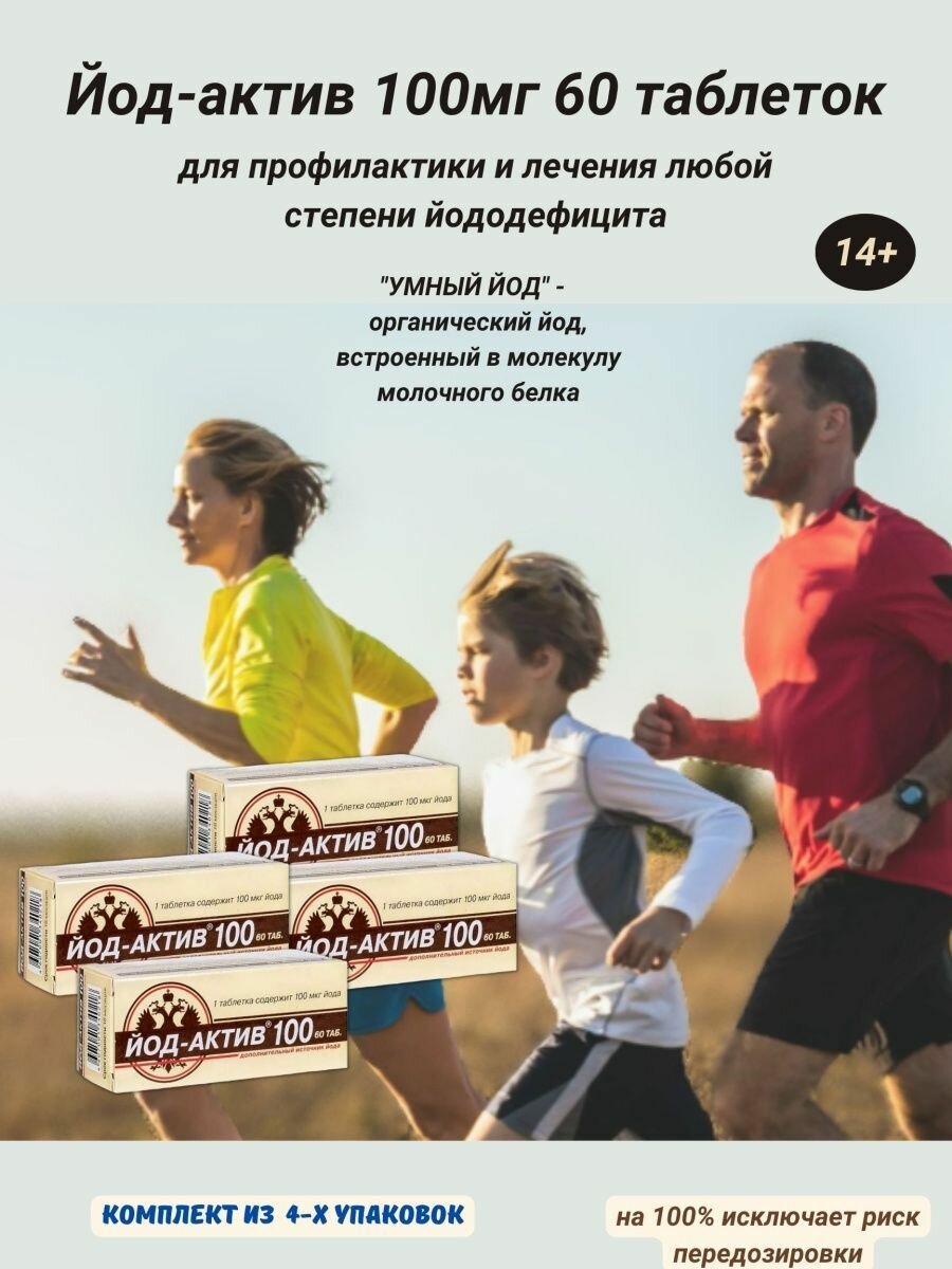 Йод-актив 100 N60 0,25г профилактика йододефицита любой степени 4уп