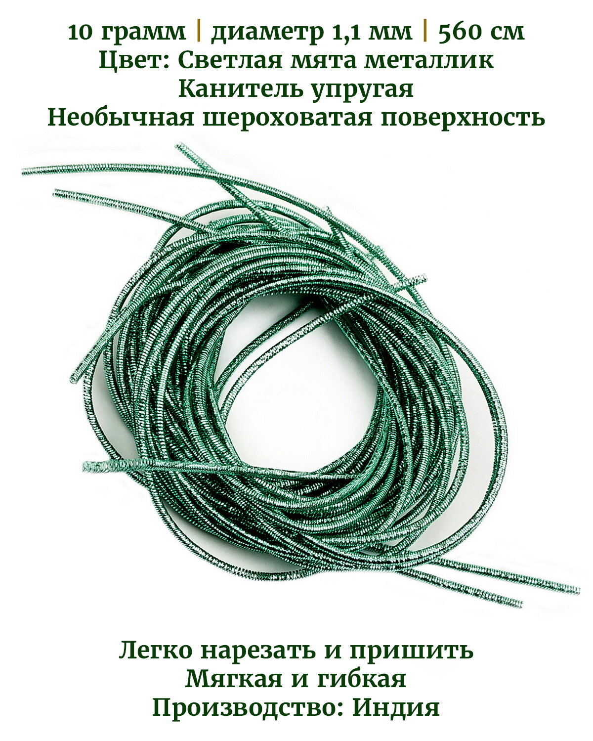 Канитель упругая, цвет: светлая мята металлик, диаметр 1,1 мм, 10 грамм (примерно 560 см)