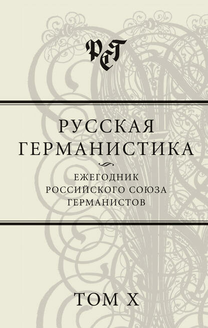 Русская германистика. Ежегодник Российского союза германистов. Том X [Цифровая книга]