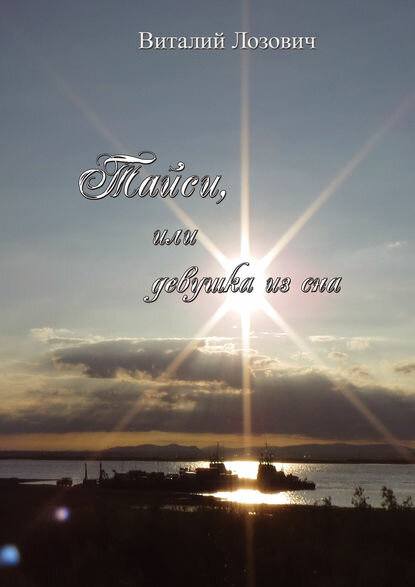 Тайси, или Девушка из сна [Цифровая книга]
