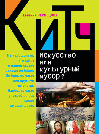Китч. Искусство или культурный мусор? [Цифровая книга]