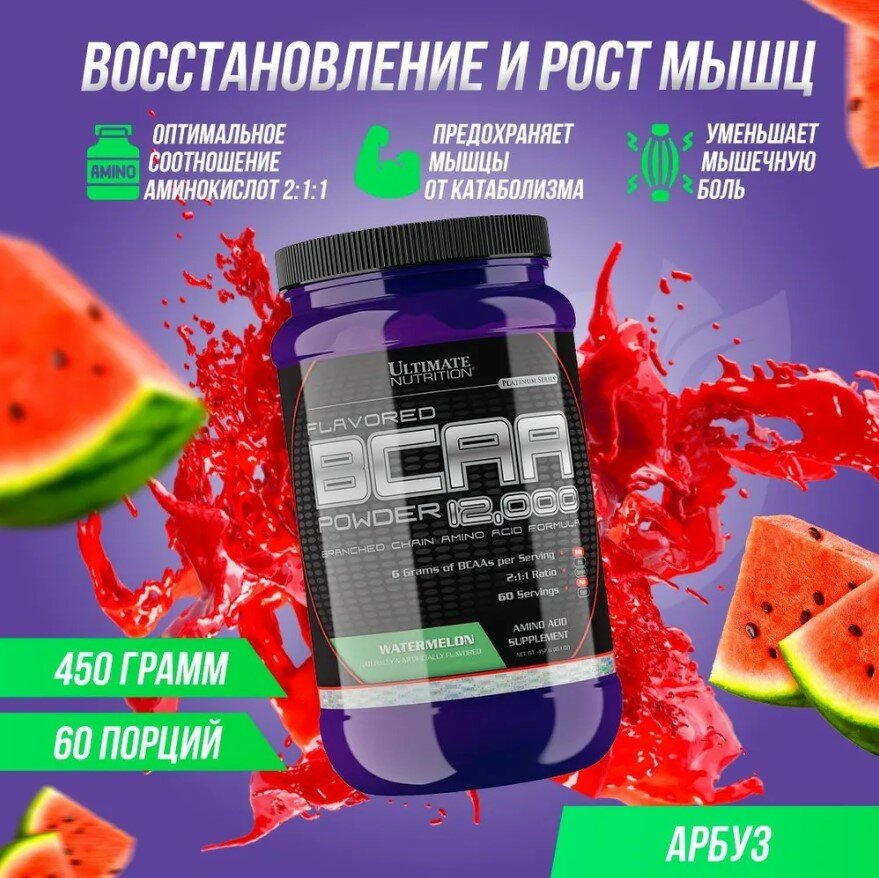 BCAA Ultimate Nutrition, 12000, порошок, арбузный вкус, 457 г