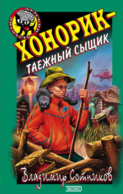 Хонорик – таежный сыщик [Цифровая книга]