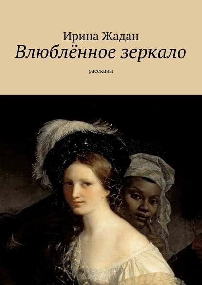 Влюблённое зеркало. рассказы [Цифровая книга]