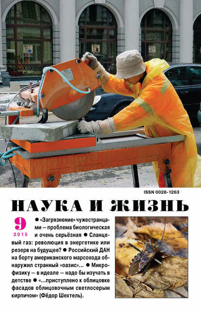 Наука и жизнь №09/2015 [Цифровая книга]