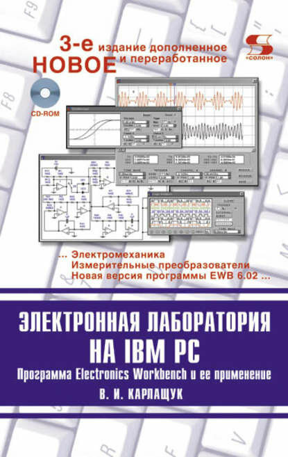 Электронная лаборатория на IBM PC [Цифровая книга]