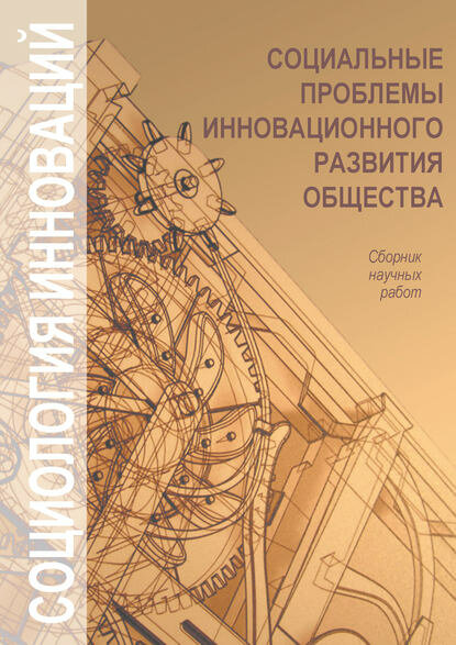 Социальные проблемы инновационного развития общества [Цифровая книга]