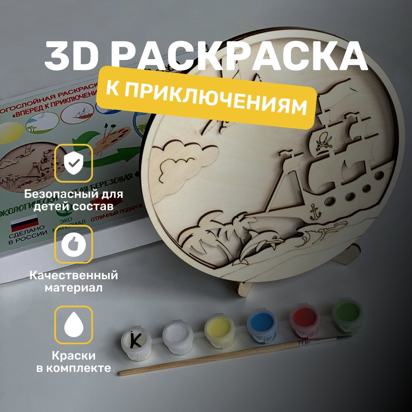 Набор для творчества, многослойная 3D раскраска "Вперёд, к приключениям"
