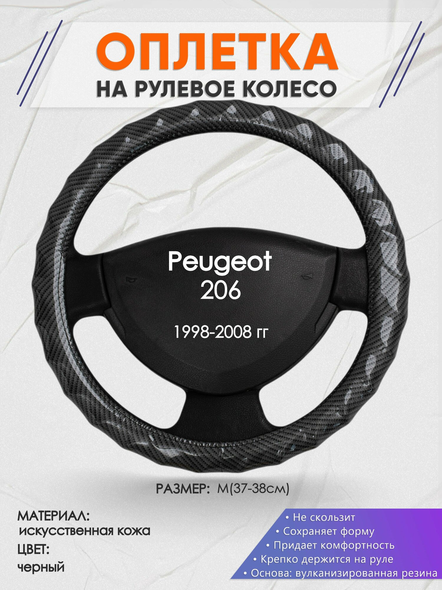 Оплетка на руль для Peugeot 206 (Пежо ) 1998-2008, M(37-38см), Искусственная кожа 15