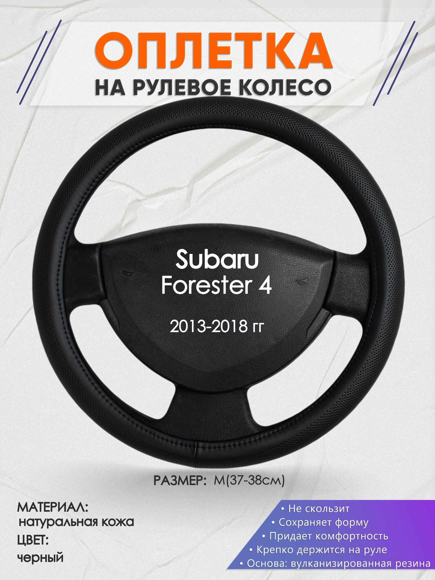 Оплетка на руль для Subaru Forester 4(Субару Форестер 4) 2013-2018, M(37-38см), Натуральная кожа 24