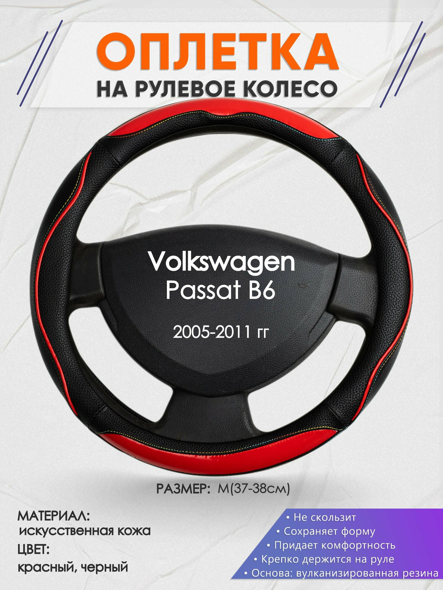 Оплетка на руль для Volkswagen Passat B6(Фольксваген Пассат Б6) 2005-2011, M(37-38см), Искусственная кожа 77