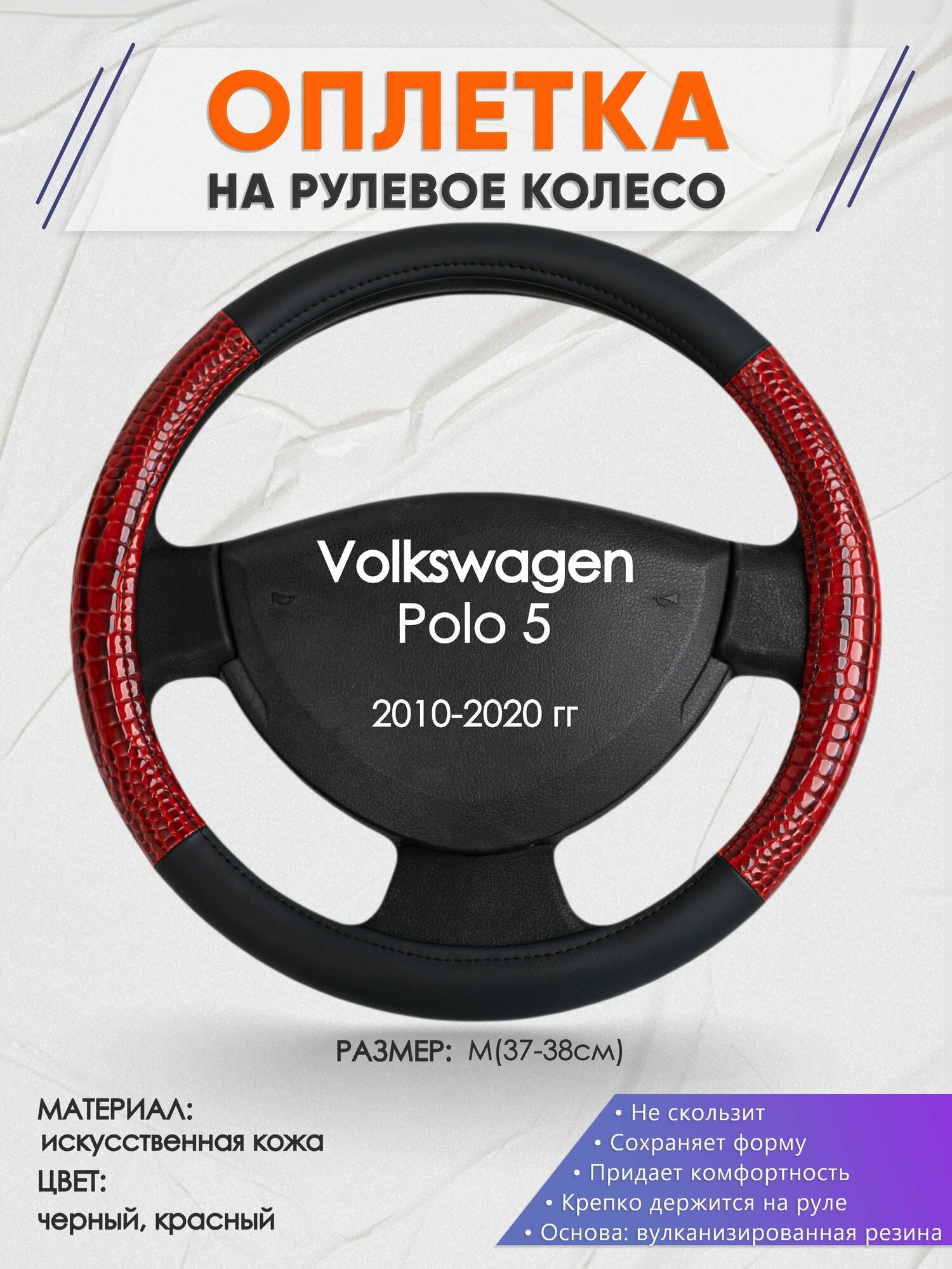 Оплетка на руль для Volkswagen Polo 5(Фольксваген Поло 5) 2010-2020, M(37-38см), Искусственная кожа 16