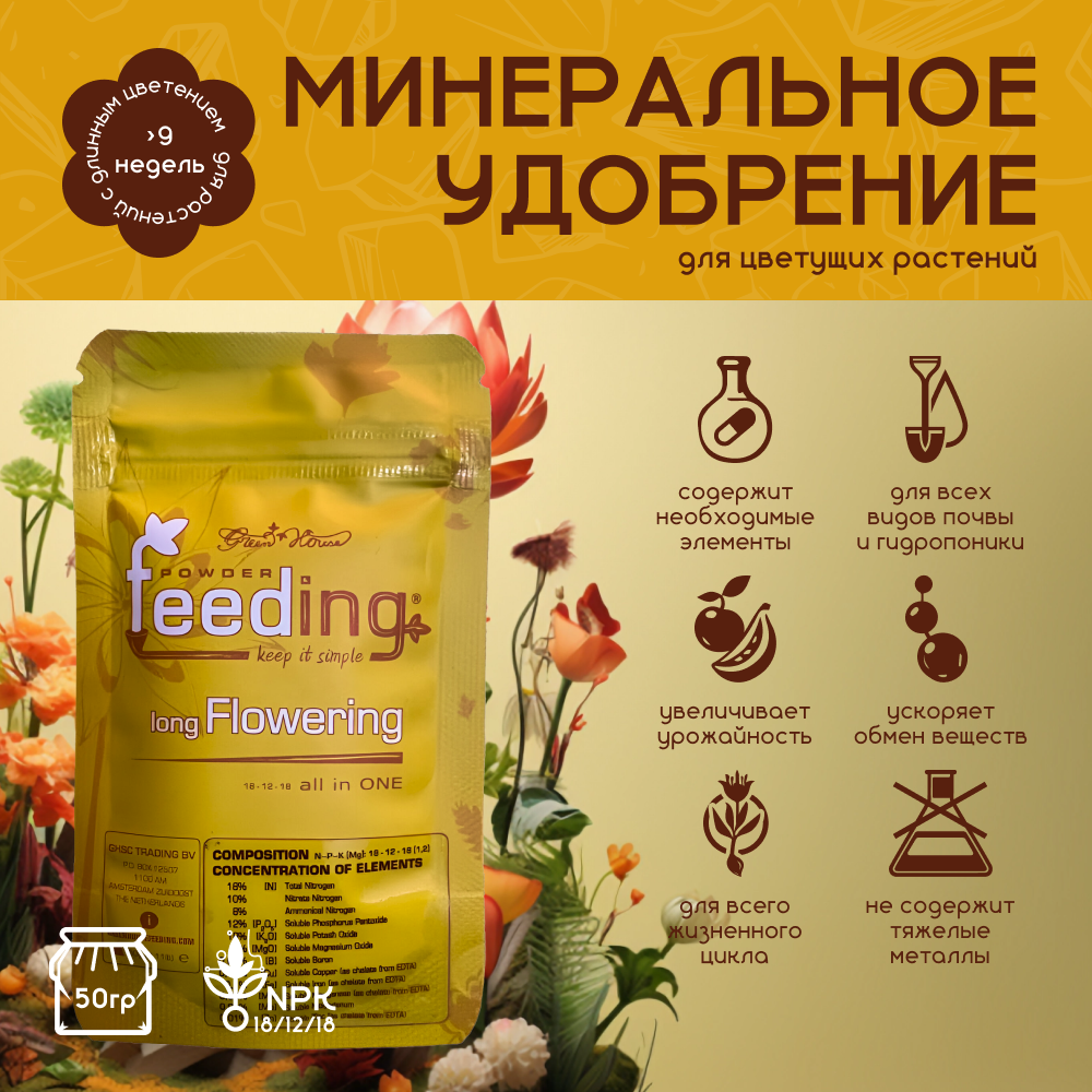 Удобрение для цветущих растений GHSC Powder Feeding Long Flowering 50 г.