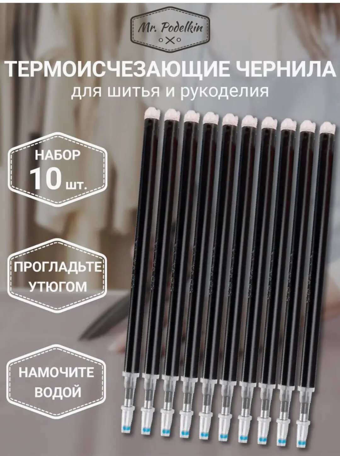 Стержни маркеры для ткани смывающиеся , исчезающие чёрные 10 штук