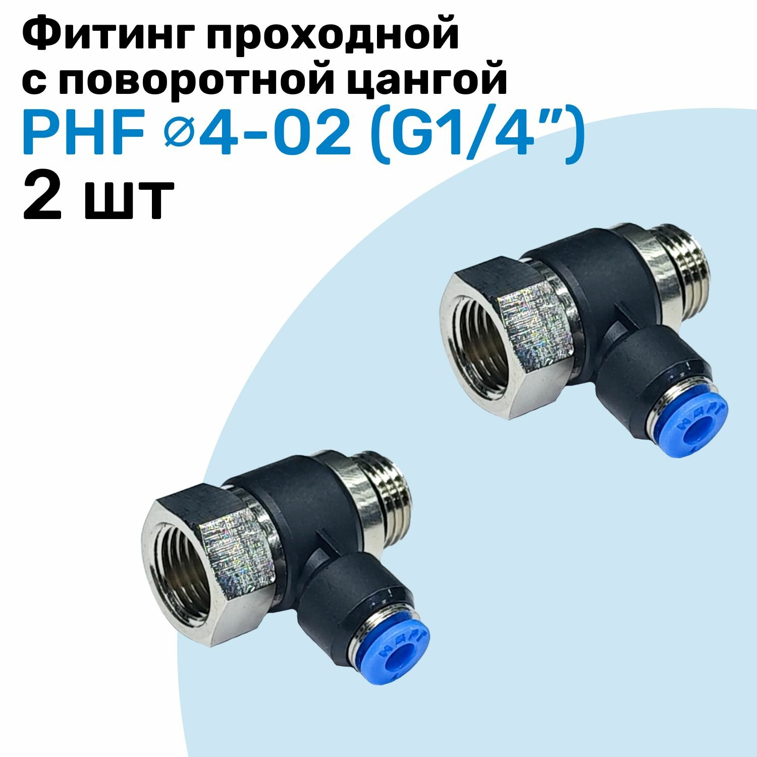 Фитинг проходной с поворотной цангой PHF 4-02, 4мм - G1/4", внешняя - внутренняя резьба, Пневмофитинг NBPT, Набор 2шт