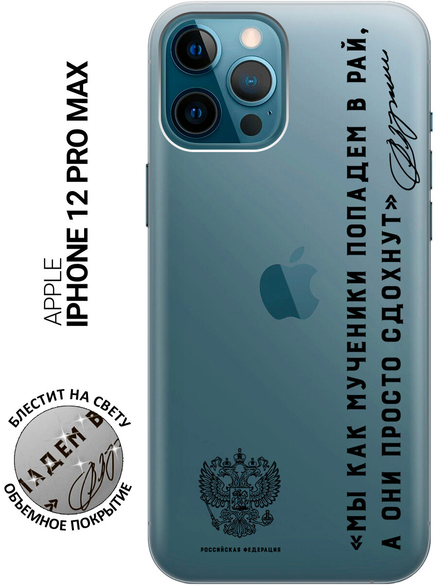 Силиконовый чехол на Apple iPhone 12 Pro Max / Эпл Айфон 12 Про Макс с рисунком "Цитата президента про рай"