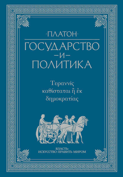 Государство и политика [Цифровая книга]