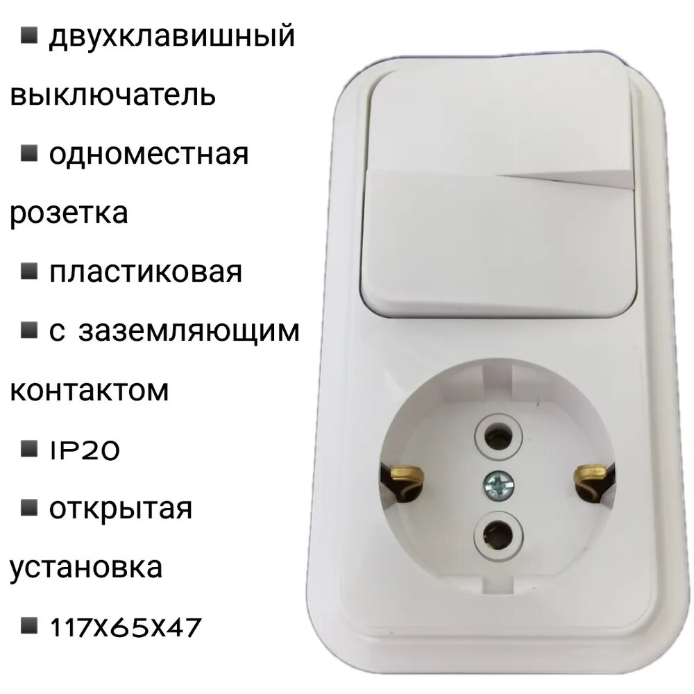 Блок комбинированный BYLECTRICA Выключатель двойной с розеткой и заземлением наружный BYLECTRICA Пралеска белый (2В-РЦ-529) Пралеска, 10 А, с заземлением