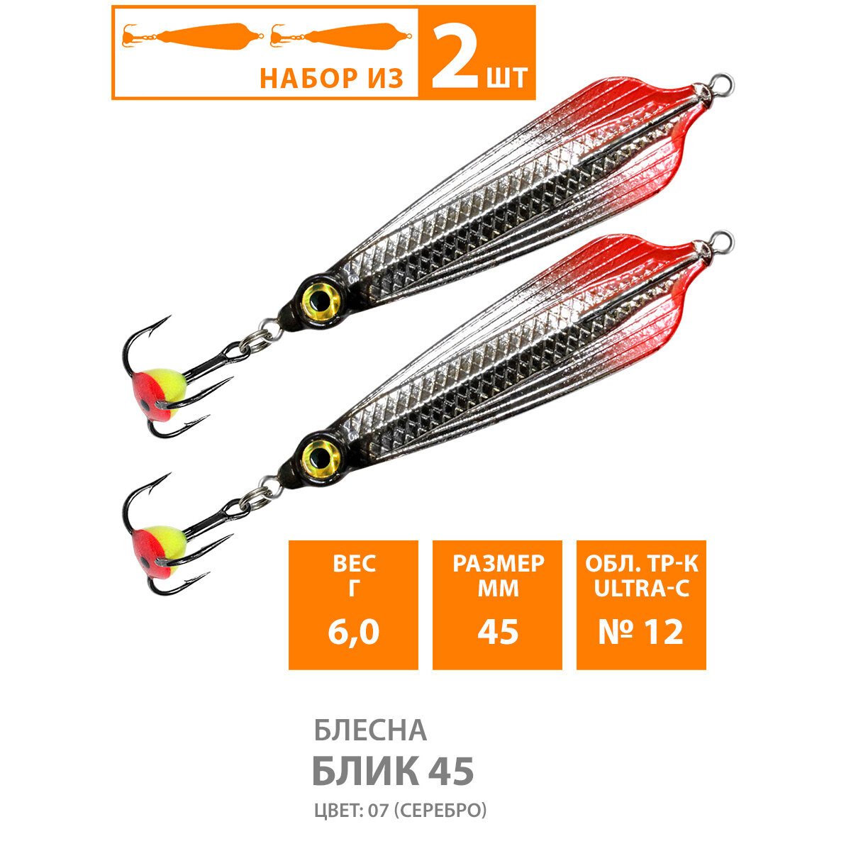 Блесна для рыбалки зимняя AQUA Блик 45mm 6g цвет 07 2шт